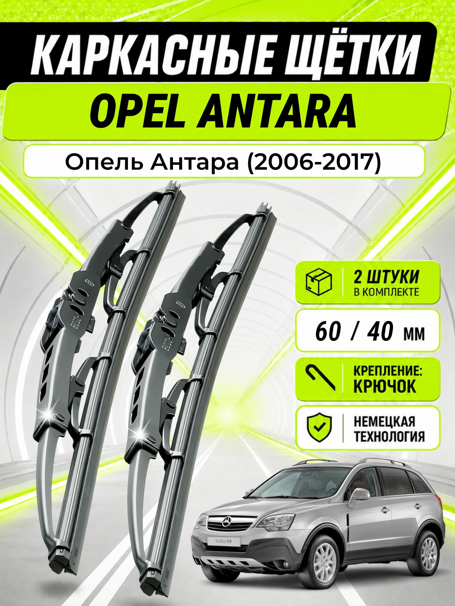 Дворники для Опель Антара (2006-2017), щетки OPEL ANTARA