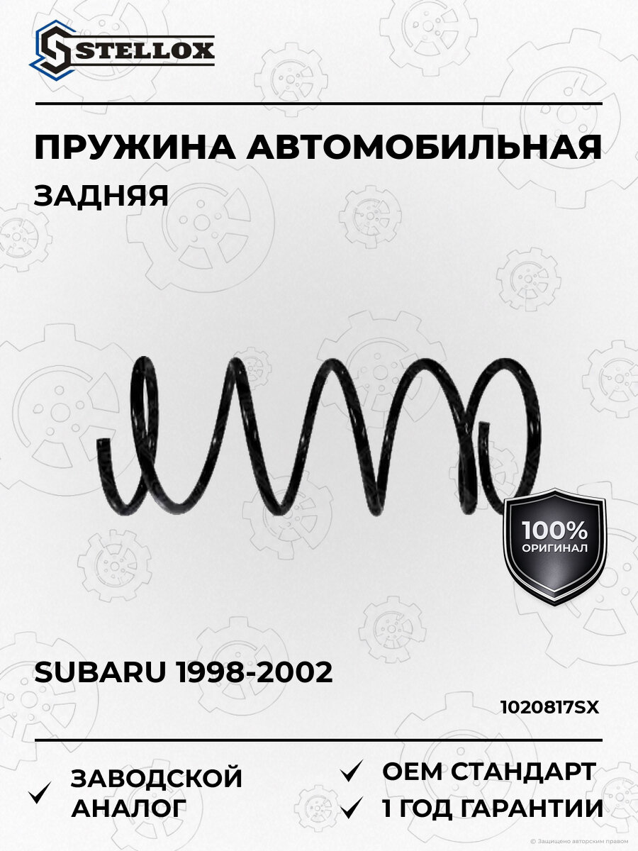 Пружина задняя Stellox 1020817SX Субару Форестер Subaru 1998-2002 ОЕМ 4288318