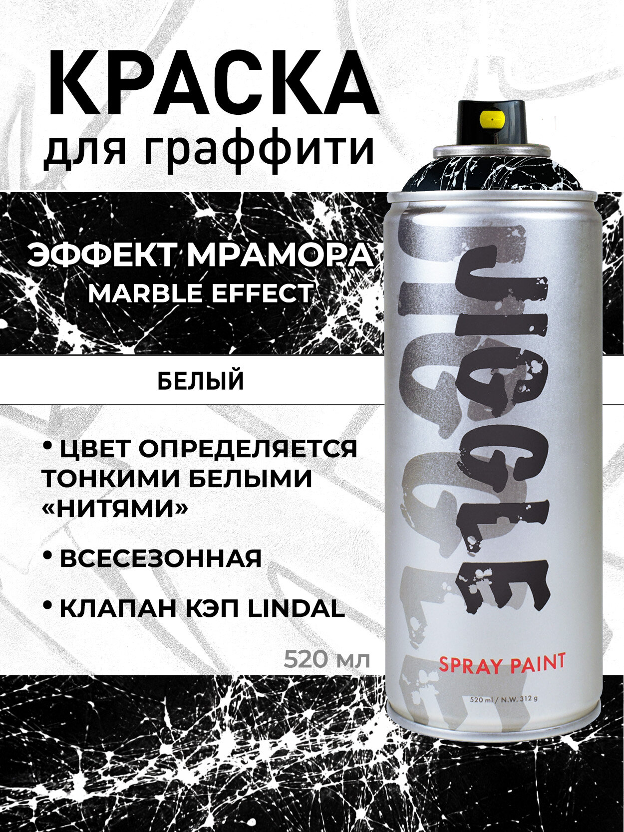 Аэрозольная краска для граффити в баллончике JIGGLE PRO суперматовая, 520 мл, WHITE MARBLE / Белый мрамор