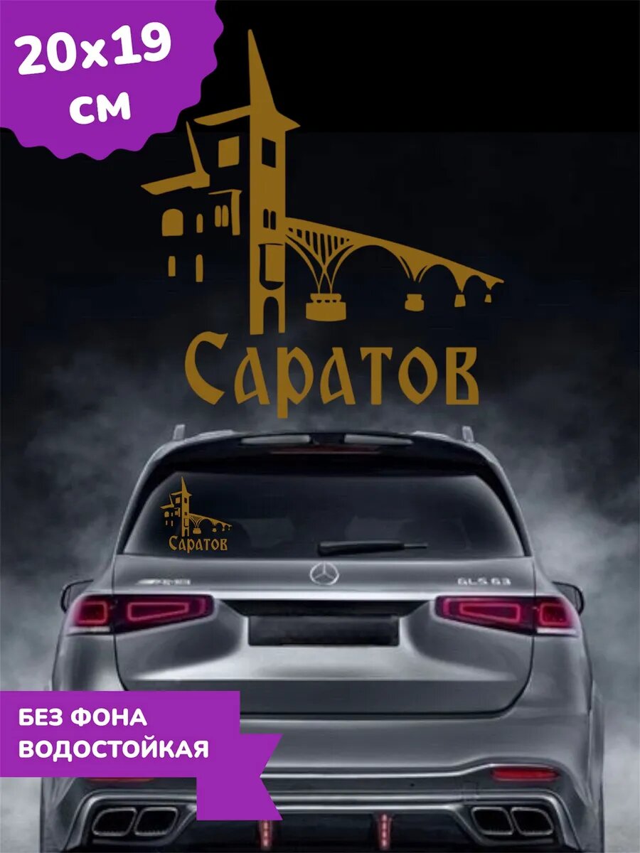 Наклейка на авто саратов 20Х19 см