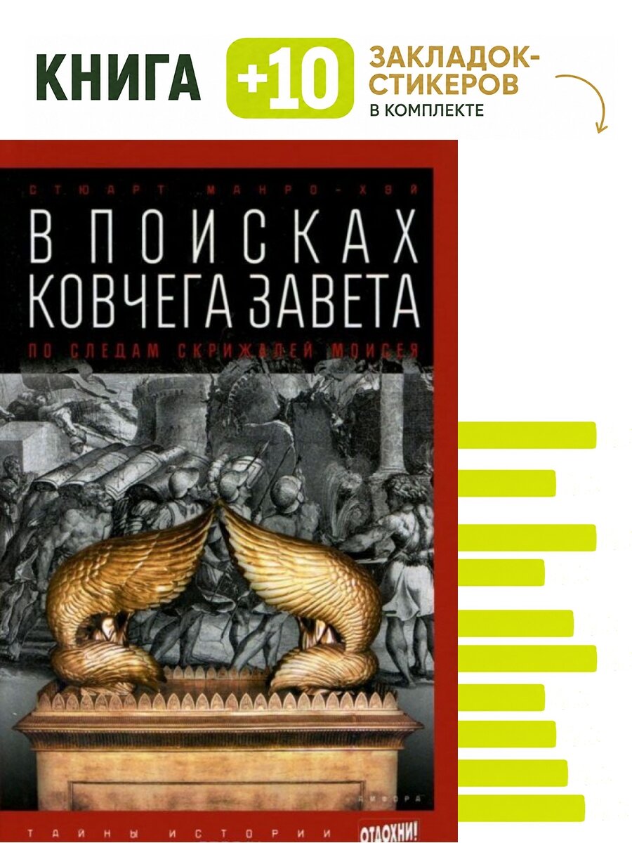 В поисках Ковчега Завета: По следам скрижалей Моисея. Комплект: книга + 10 закладок-стикеров