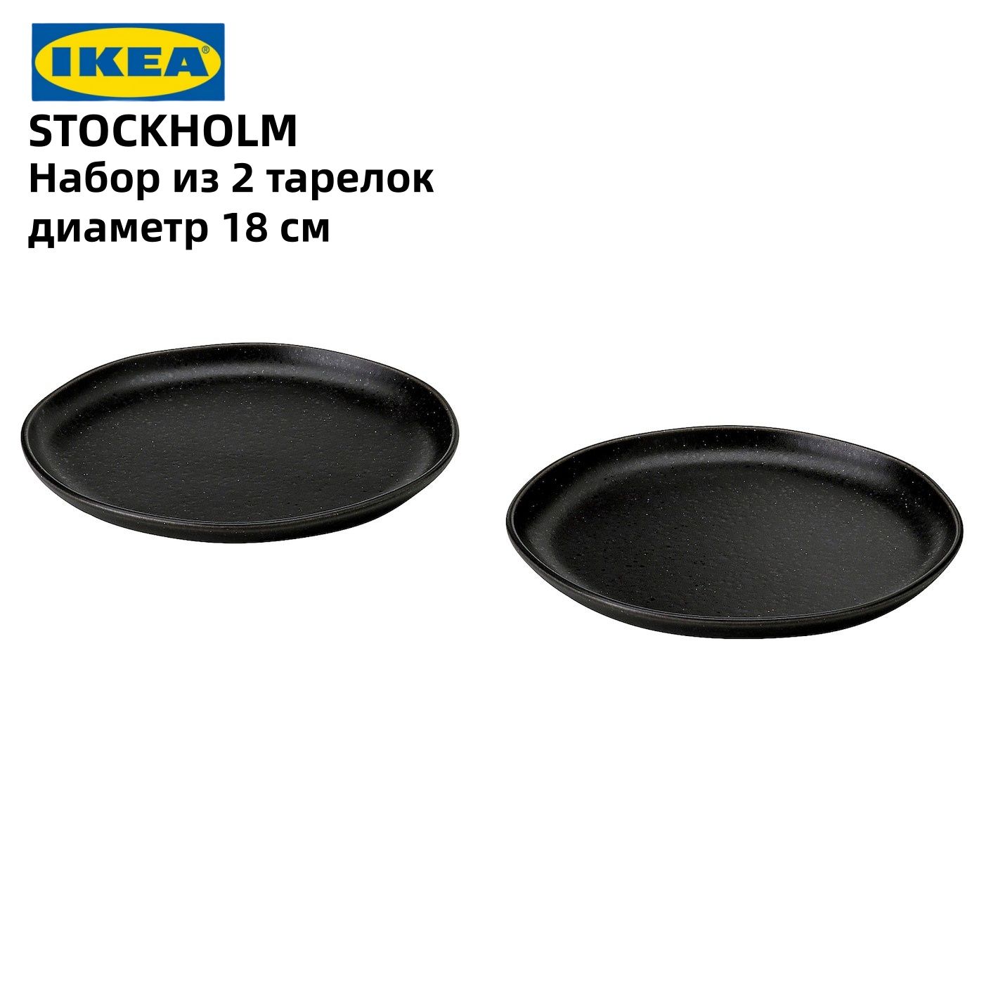 IKEA Блюдо для блинов 18 см каменная керамика 2 шт цвет черный матовый