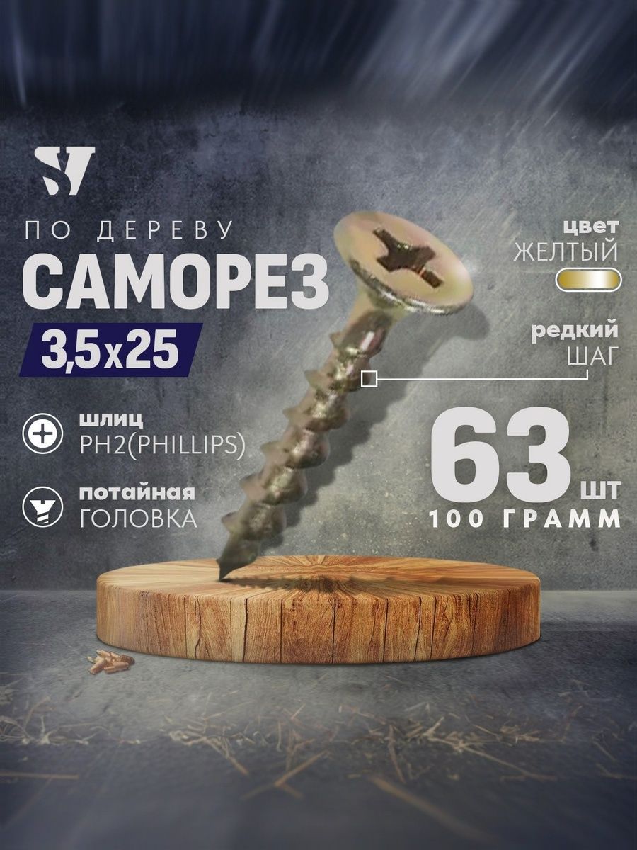 Саморезы по дереву желтые 3,5 х 25 мм (63 шт. / 0,1 кг.)