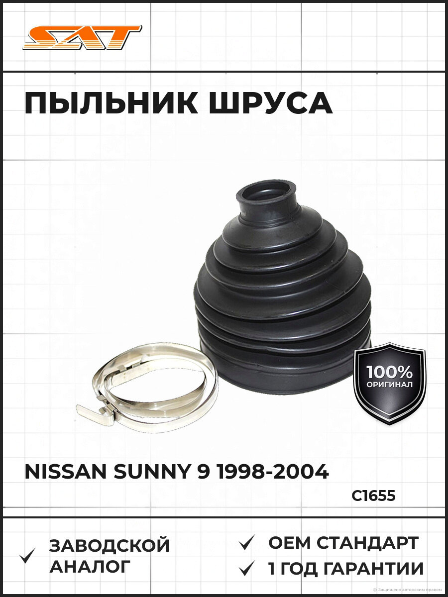 Пыльник шруса наружный SAT C1655 Ниссан Nissan Sunny 9 1998-2004