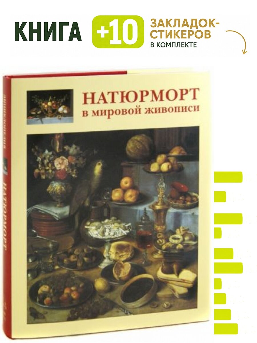 Натюрморт в мировой живописи. Комплект: книга + 10 закладок-стикеров