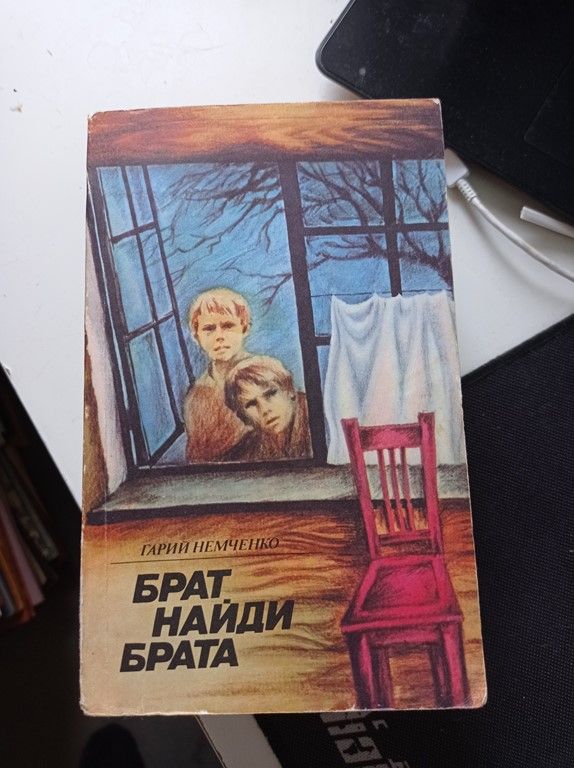 Брат найди брата. Немченко Гарий.