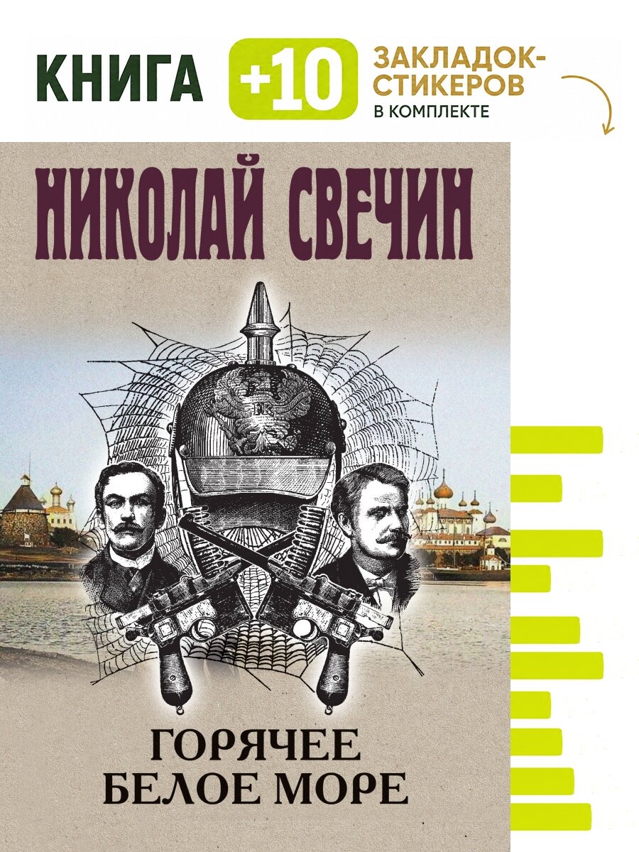 Горячее Белое море. Комплект: книга + 10 закладок-стикеров