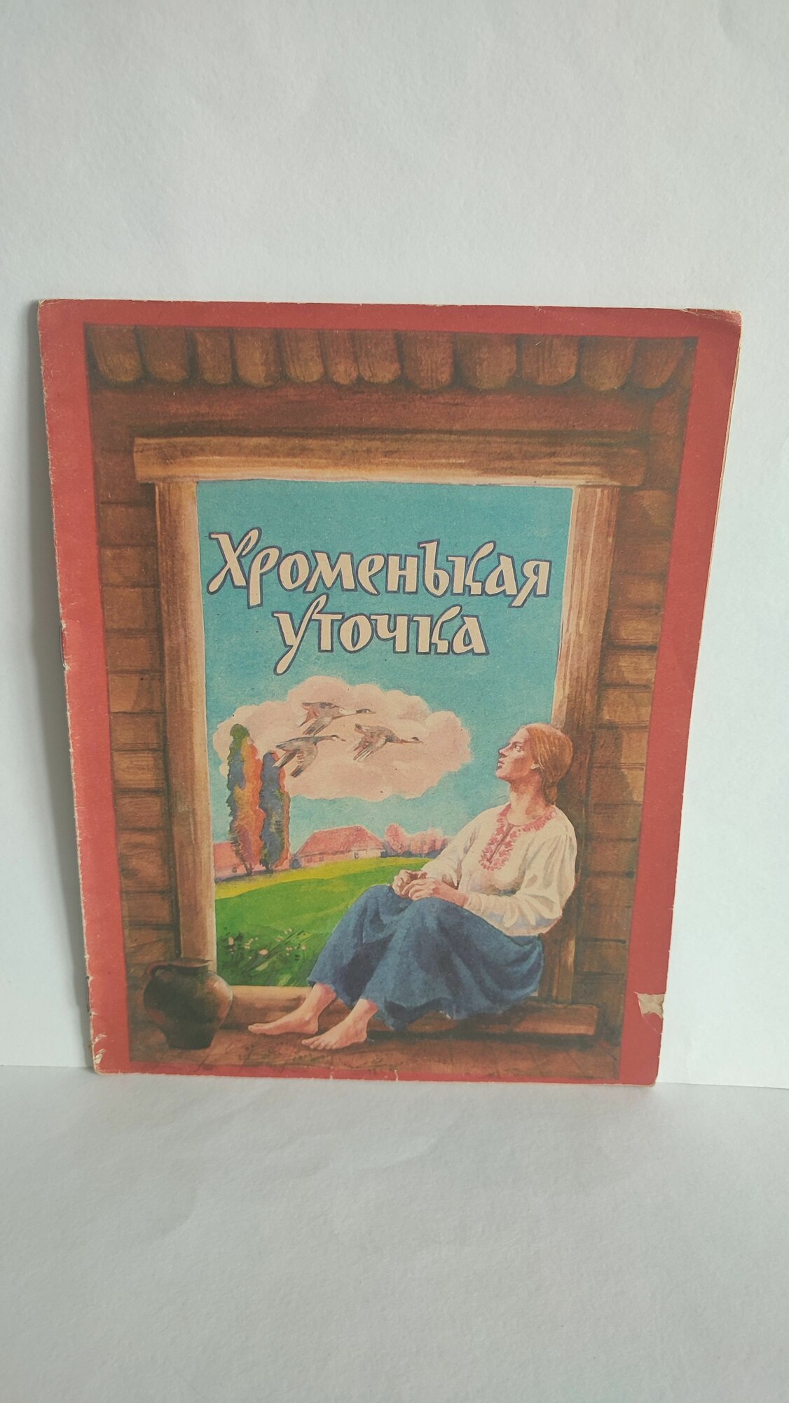 Хроменькая уточка. Украинская сказка. 1988