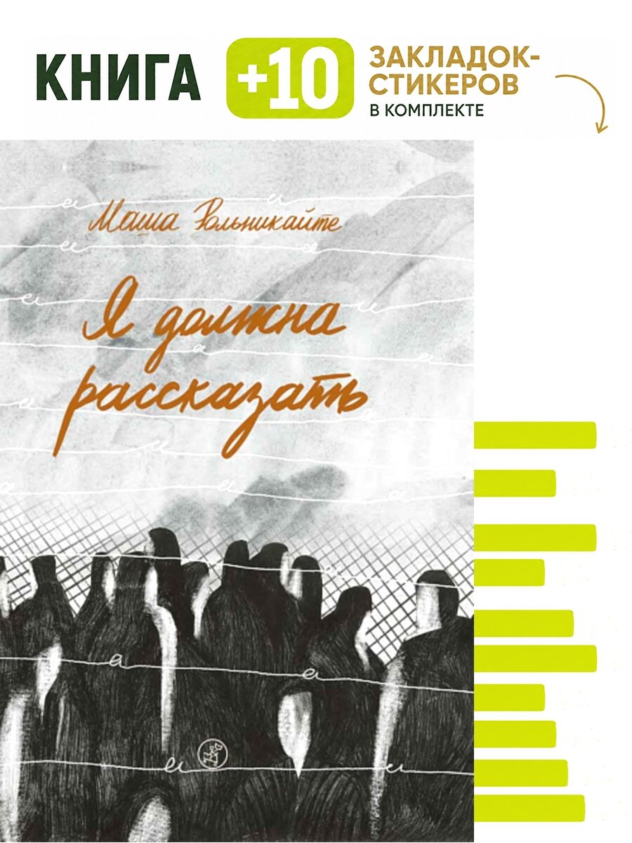 Я должна рассказать. Комплект: книга + 10 закладок-стикеров