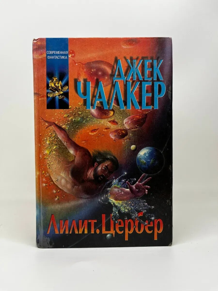 Джек Чалкер. Координаты чудес. Лилит. Цербер