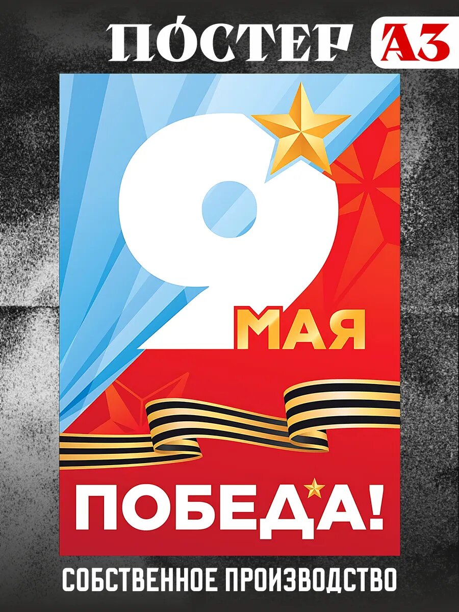 Постер на стену интерьерный 9 мая День Победы А3