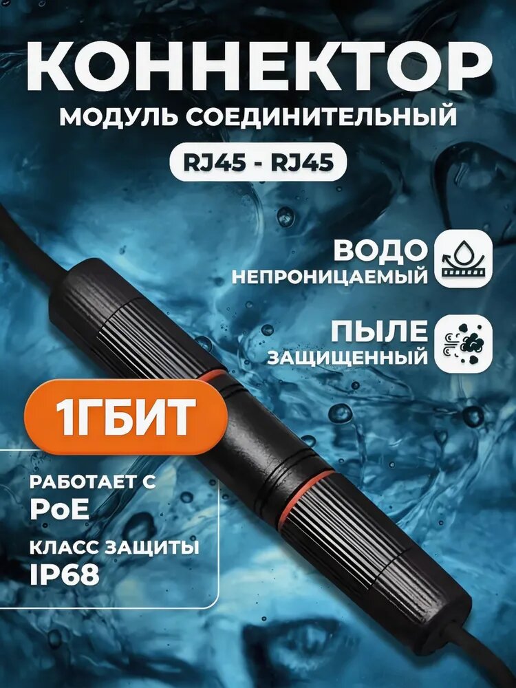 Модуль соединительный rj45 герметичный 8P8C ip68 уличный, внешний. Соединитель витой пары, интернет кабеля RJ45-RJ45. Герметичный разъем.