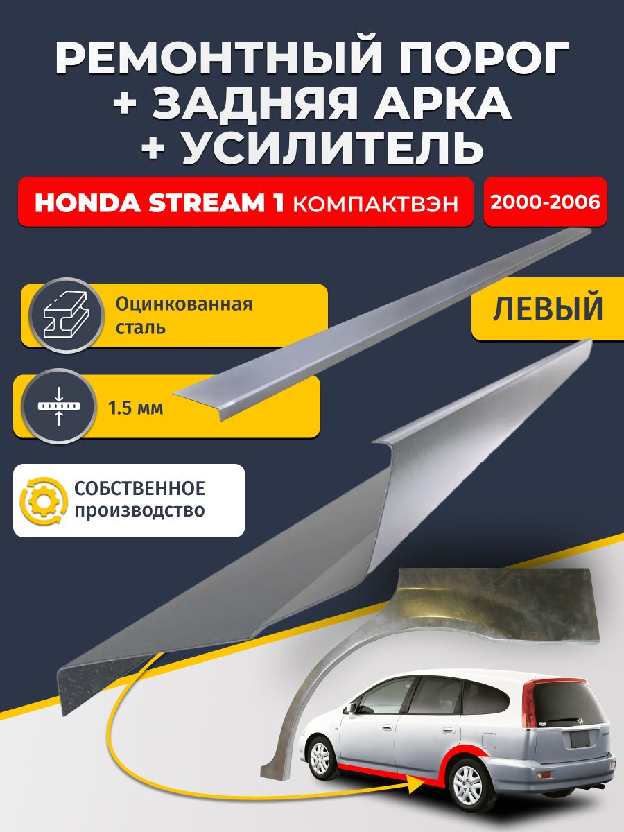 Левая ремонтная задняя арка (0,8 мм) и левый ремонтный стандартный порог (1.5 мм) + усилитель (1,5 мм) на Honda Stream 1 2000-2006 (Хонда Стрим 1). Материал оцинкованная сталь.