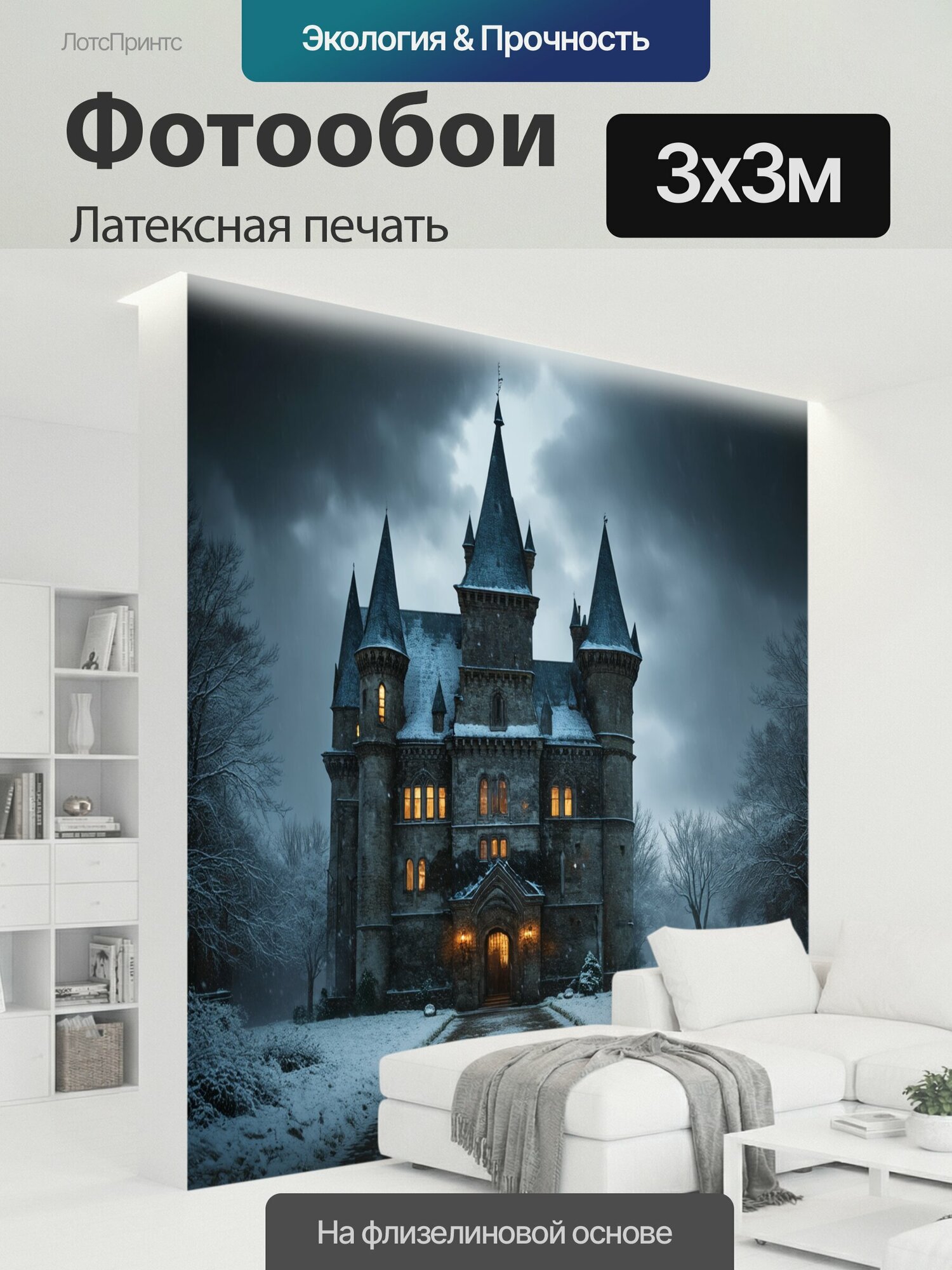Фотообои моющиеся ударопрочные "Большая снежная вьюга, обвивающая старый замок, создавая атмосферу таинственности. живопись в стиле готического." 300x300 см. латексная печать