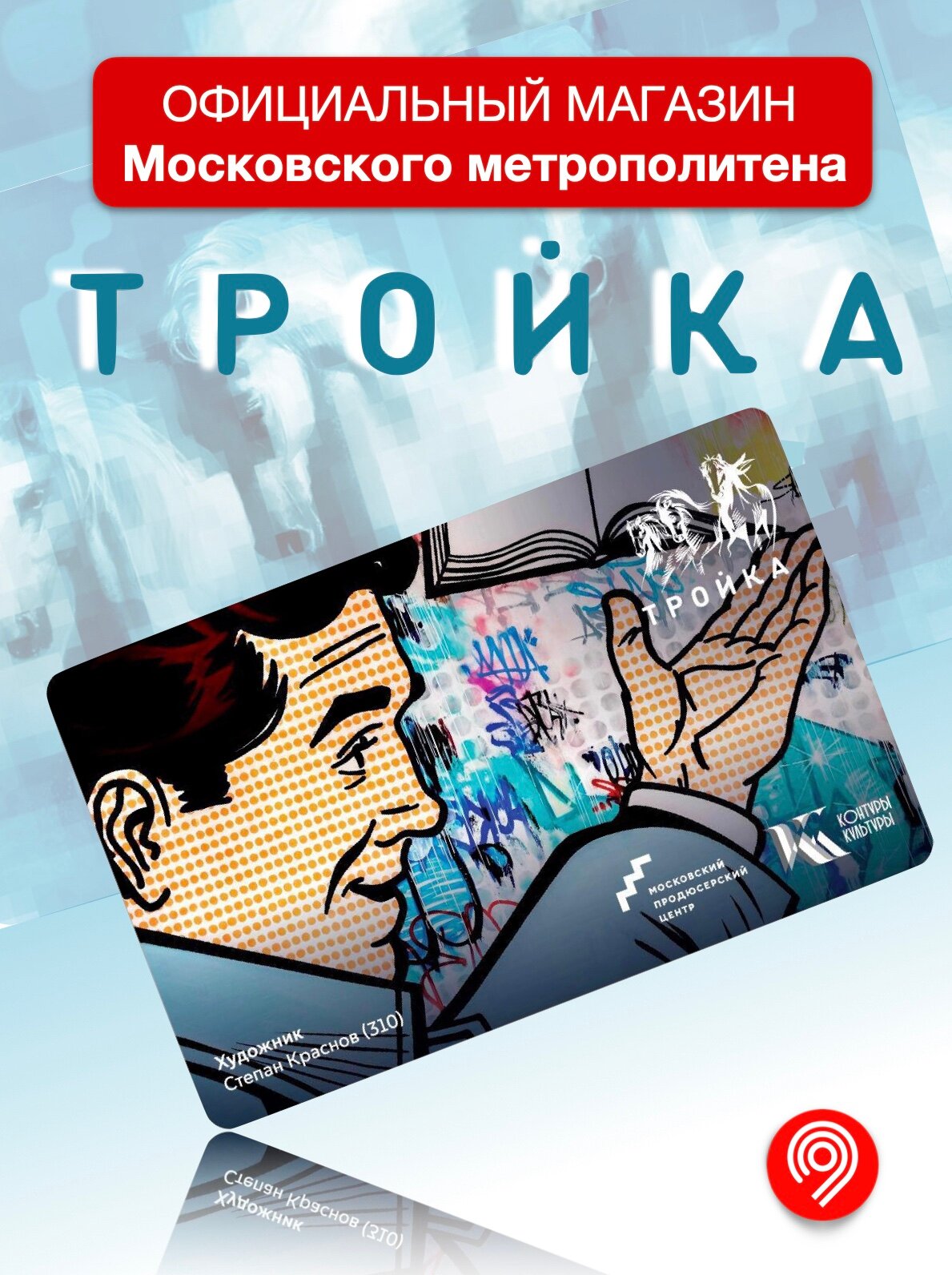 Коллекционная транспортная карта "Тройка" - Контуры культуры (1)