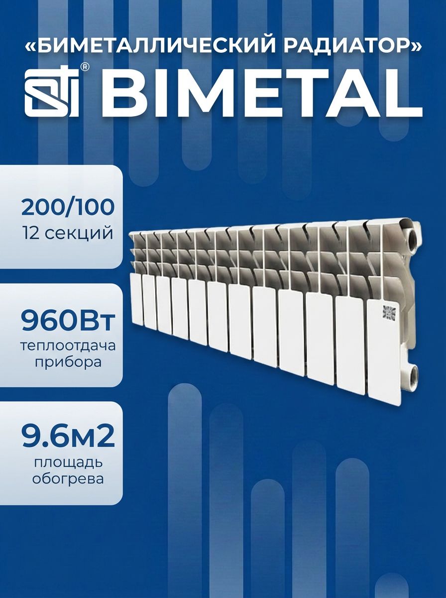 Биметаллический радиатор отопления STI Bimetal 200/100 12 секций 960Вт