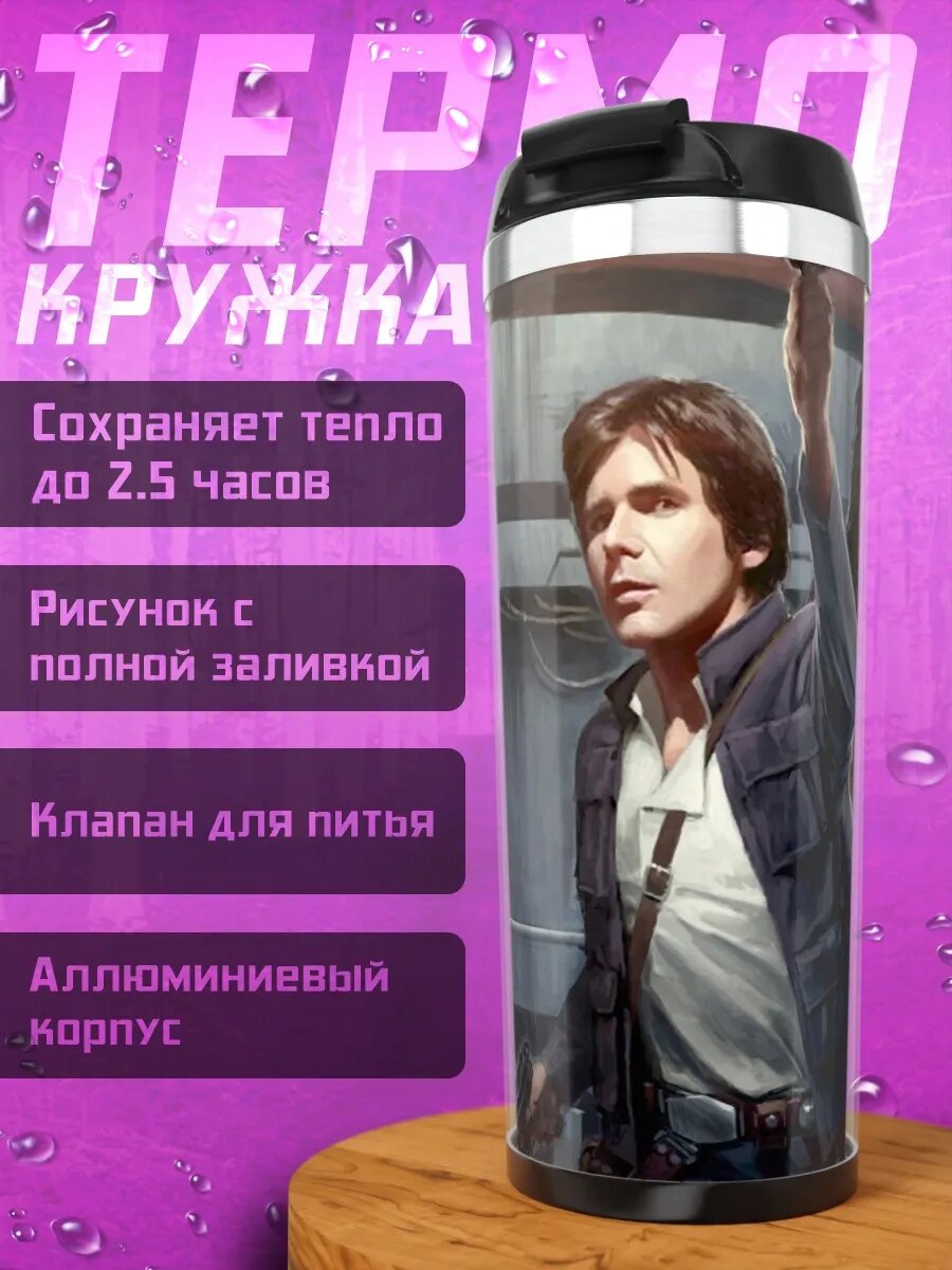 Термокружка Хан Соло и Чубакка