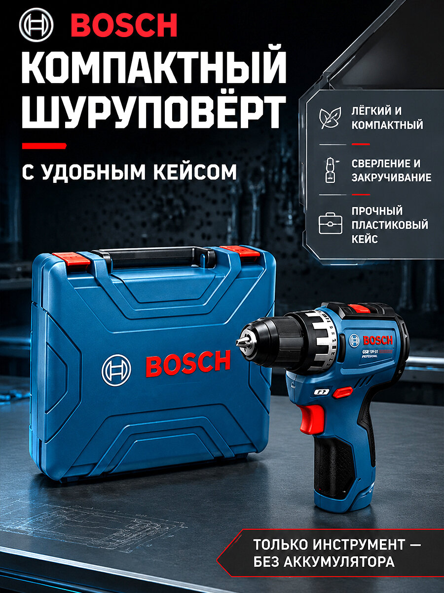 Шуруповерт Bosch GSR12V31 12В, инструмент без батареи, кейс, бесщеточный двигатель, для дома и ремонта