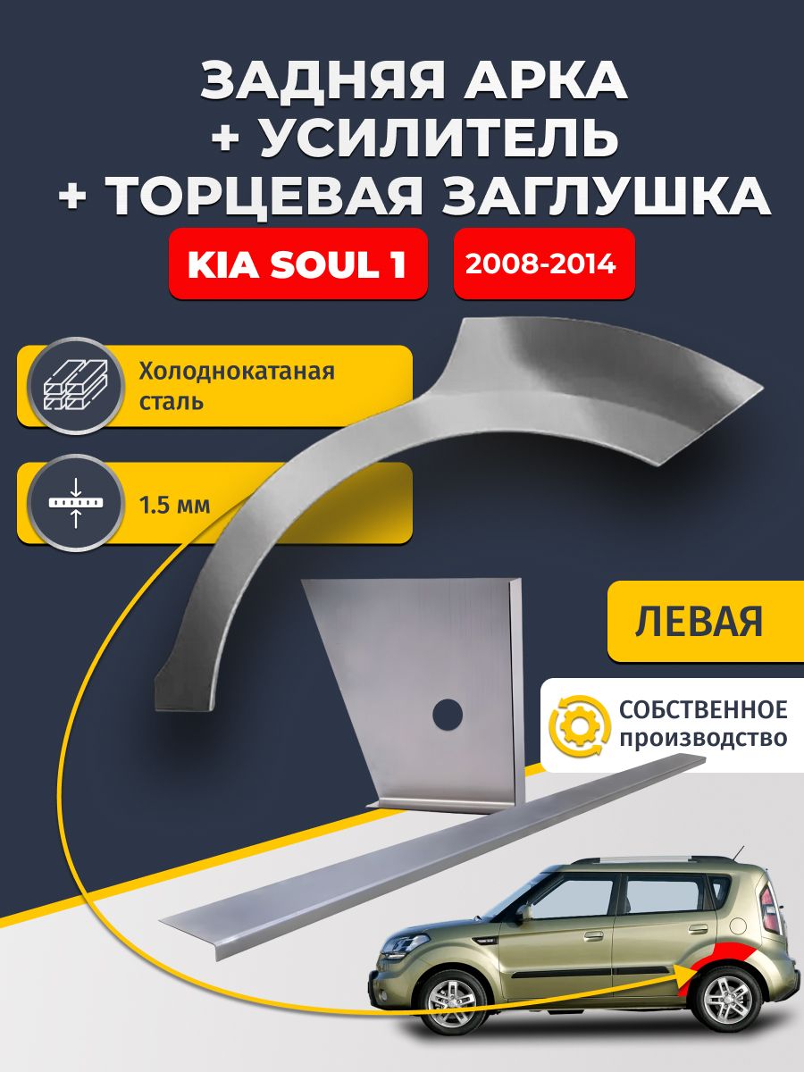 Левая ремонтная задняя арка (0,8 мм) + торцевая заглушка (1,5 мм) + усилитель (1,5 мм) на KIA Soul 2008-2014 (КИА Соул). Холоднокатаная сталь