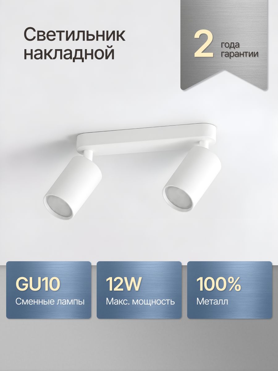 Светильник потолочный настенный GU10 / Спот поворотный на 2 лампы / Белый