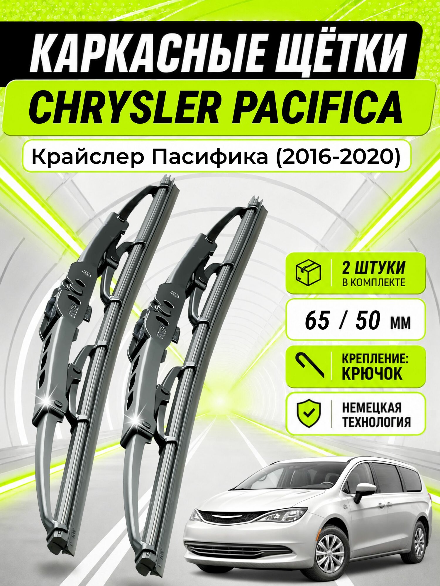 Дворники для Крайслер Пасифика (2016-2020), щетки CHRYSLER PACIFICA