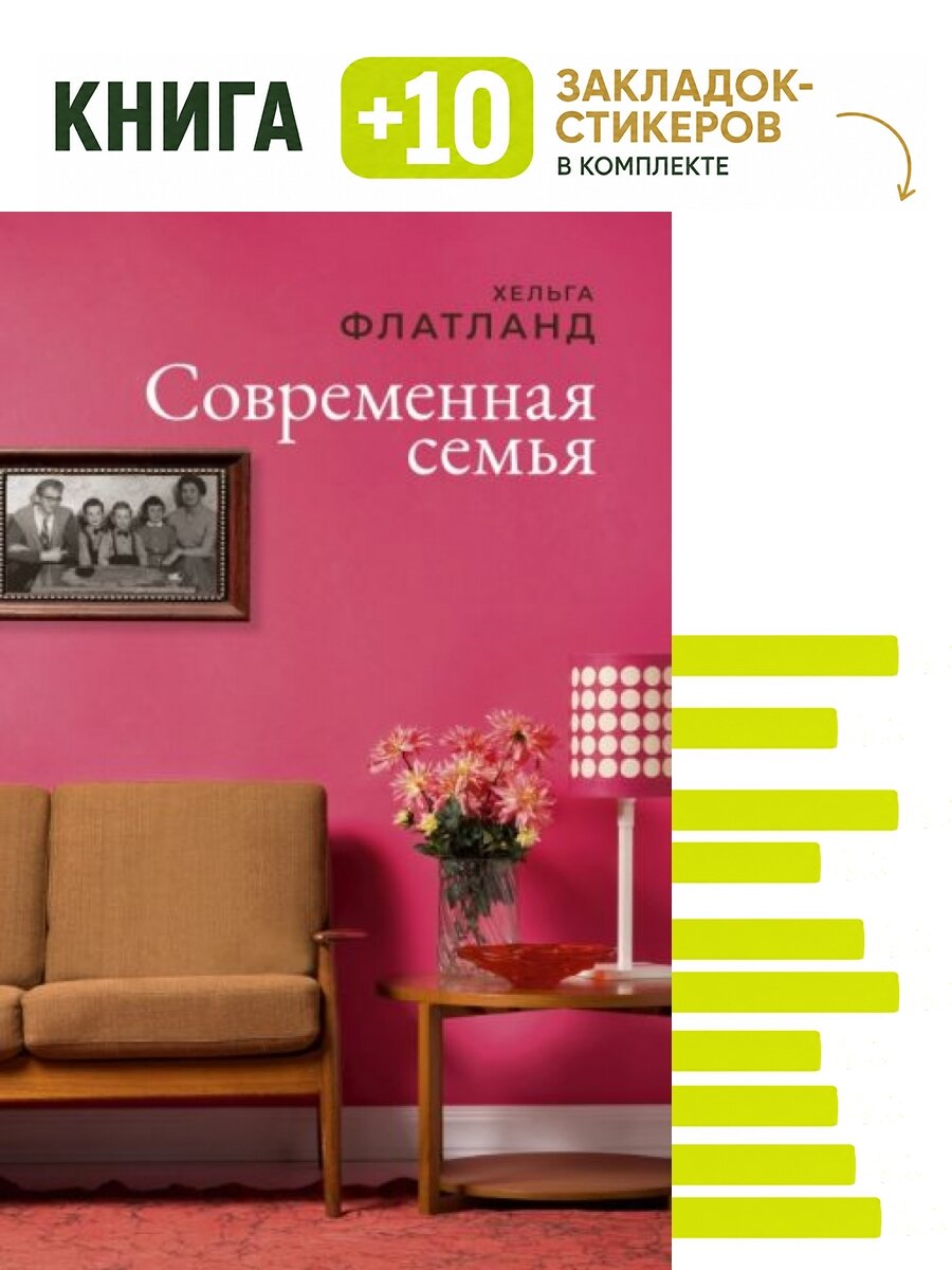 Современная семья. Комплект: книга + 10 закладок-стикеров