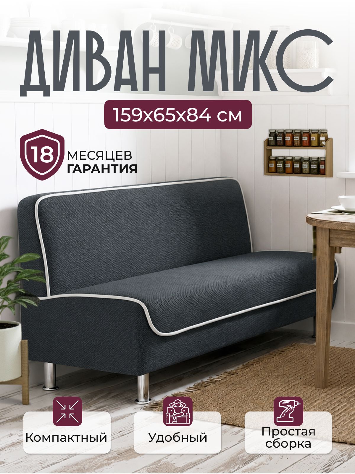 Диван на кухню микс 160 см, кухонный, офисный, мини, темно-серая рогожка