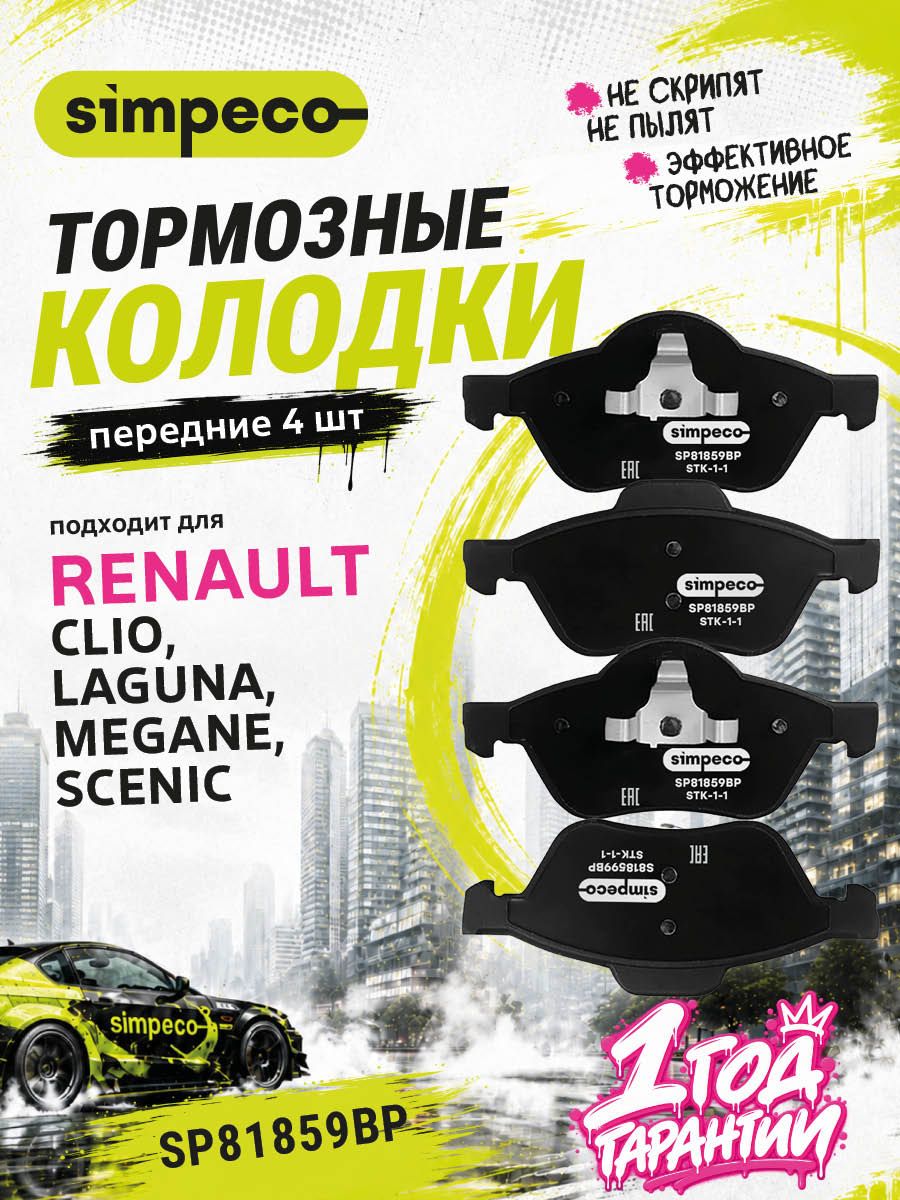 Колодки тормозные передние Рено Меган 1, 2, Лагуна 3, Клио 3, Сценик 2, 410601237R, 8671016654, SP1414