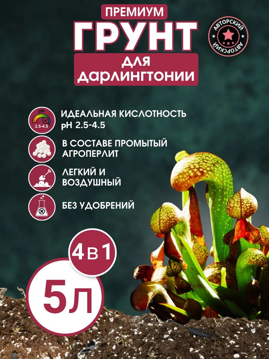 Грунт для Дарлингтонии 5л премиум