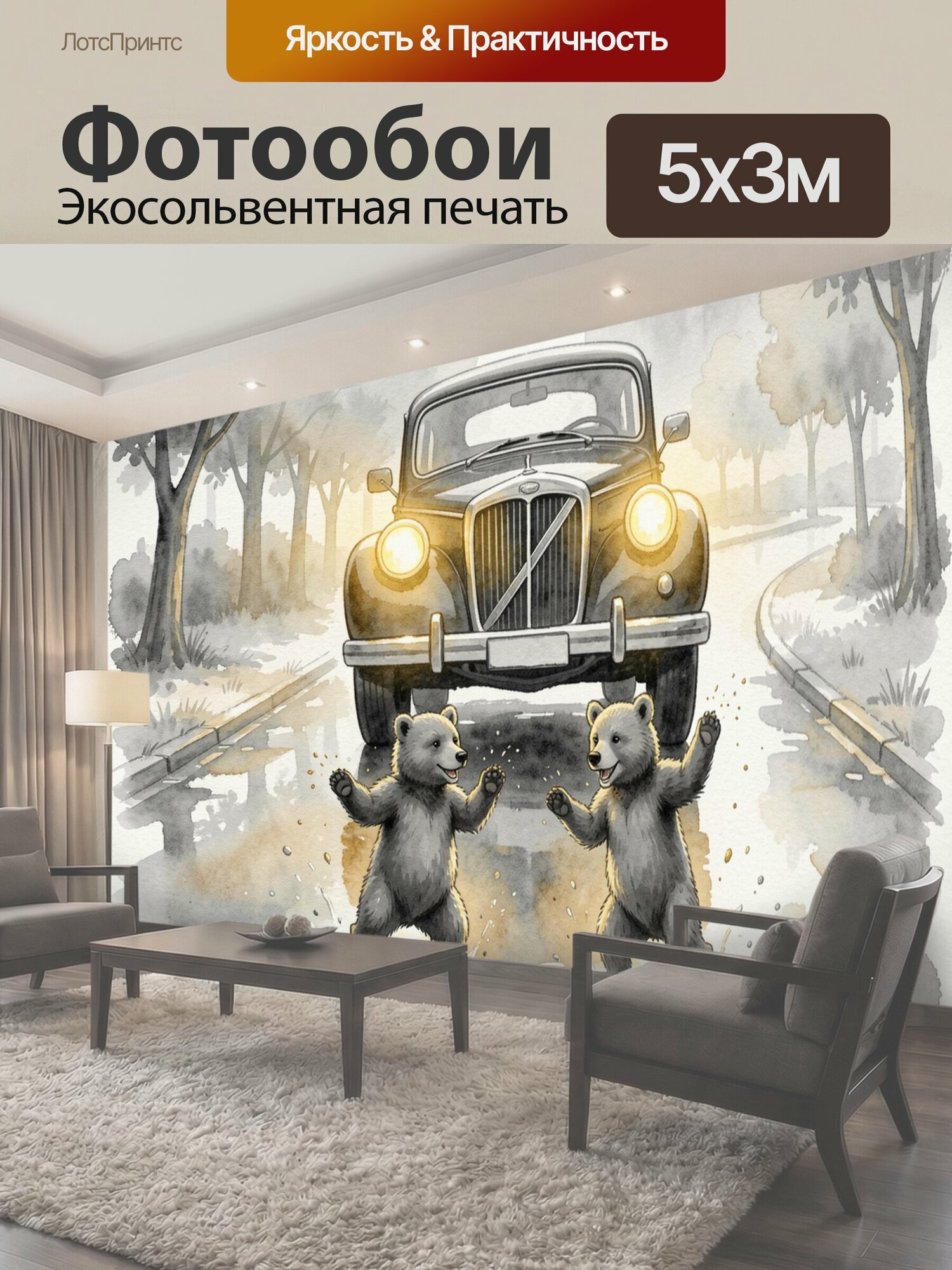 Фотообои "Два медвежонка танцуют в лужах на мокрой дороге перед винтажным автомобилем с включёнными жёлтыми фарами; композиция фронтальная." 500x300 см. экосольвентная печать