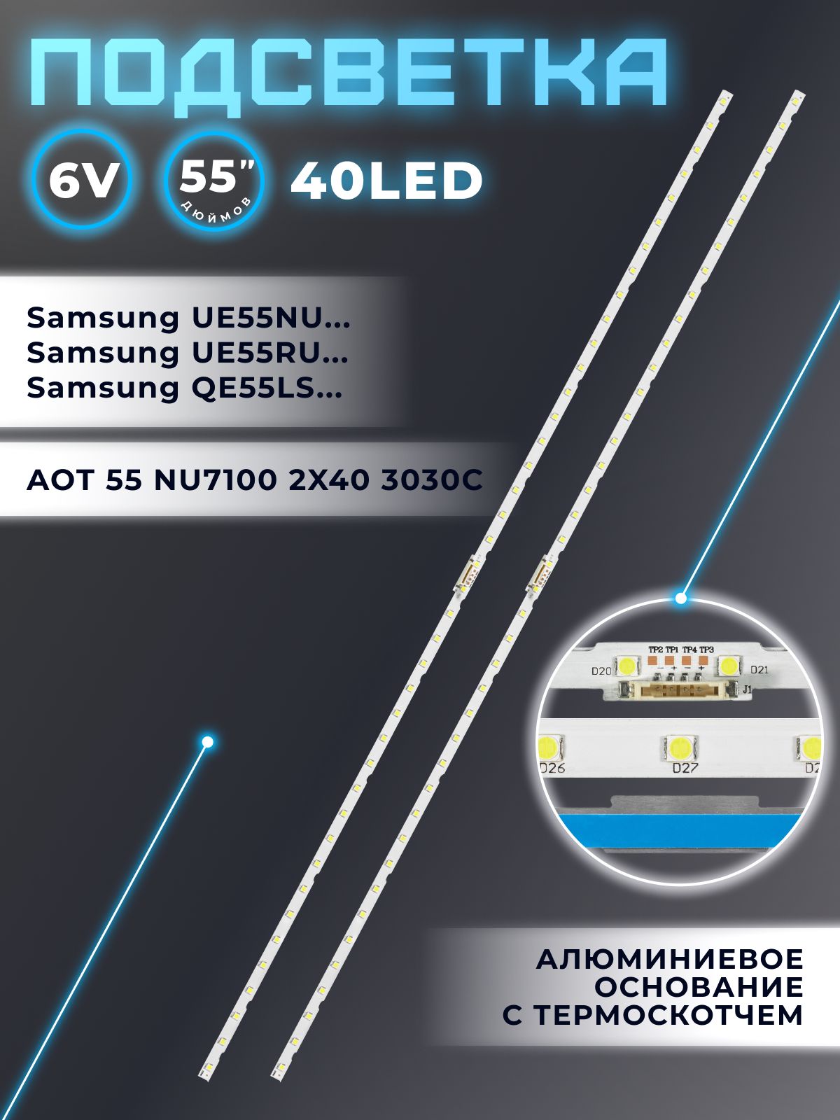 Подсветка для телевизора Samsung UE55RU7170U, UE55NU7100U, UE55NU7300U, UE55RU7470U, UE55NU7090U, UE55NU7170U и др