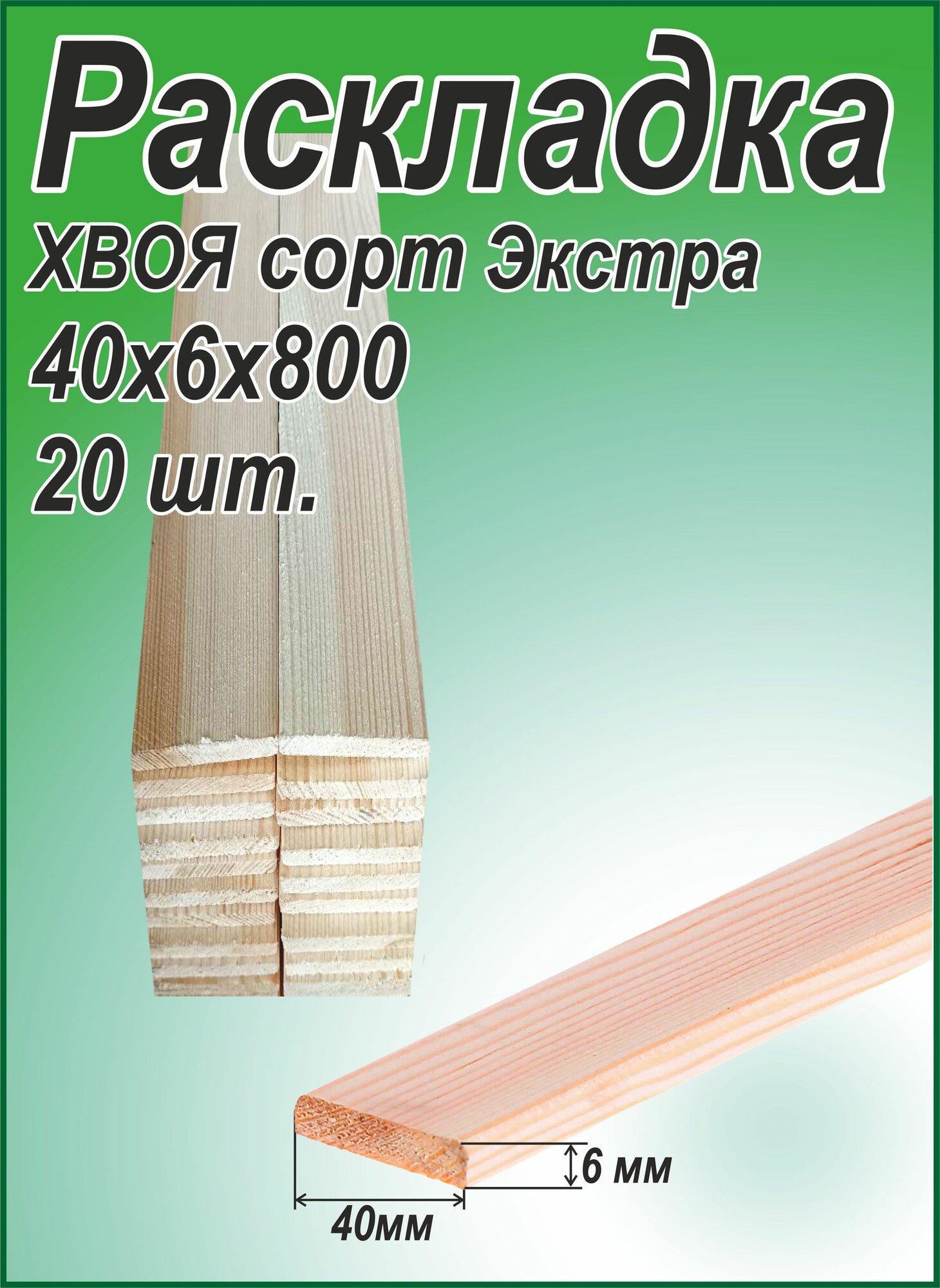 Раскладка деревянная 40х6х800, 20 штук