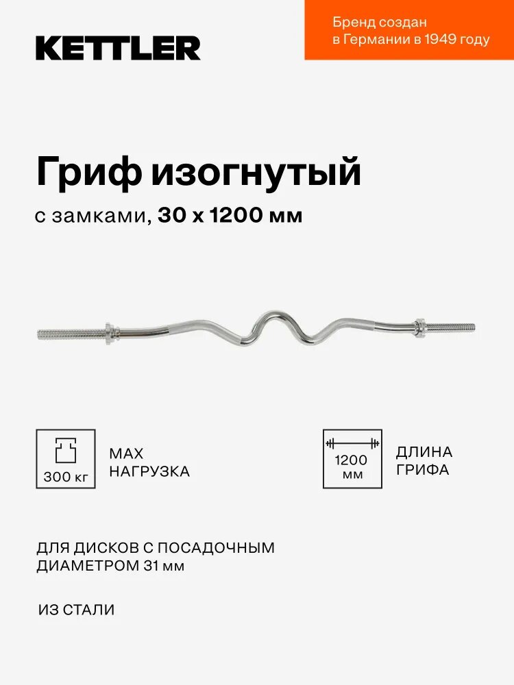 Гриф изогнутый KETTLER, 30 х 1200 мм