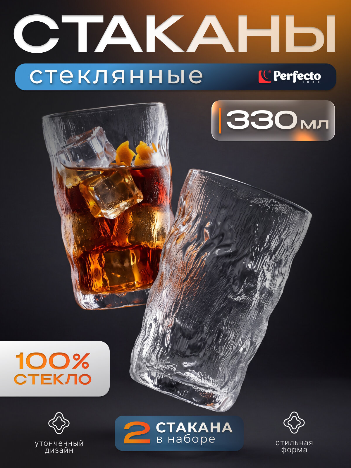 Набор стаканов PERFECTO LINEA Frosty Ice 330 мл 2 штуки (31-300100)
