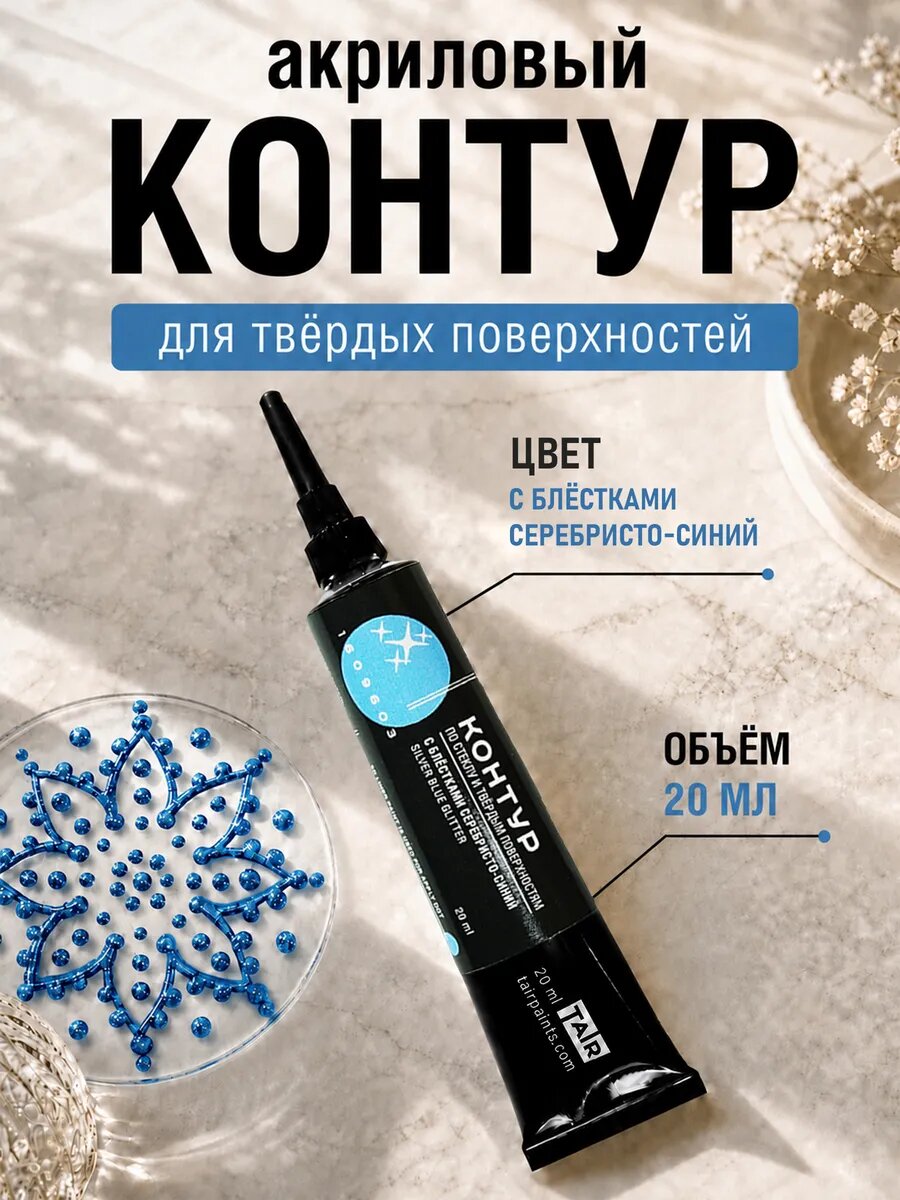 Контур акриловый с блестками Глиттер, акриловые краски "Таир", туба 20 мл, Серебристо-синий