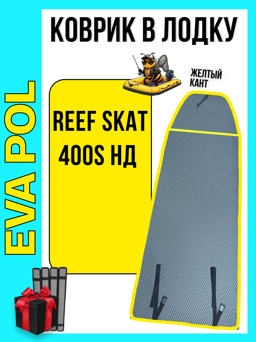 Эва коврик в лодку ПВХ REEF SKAT 400 S НД Тriton / Риф Скат Тритон