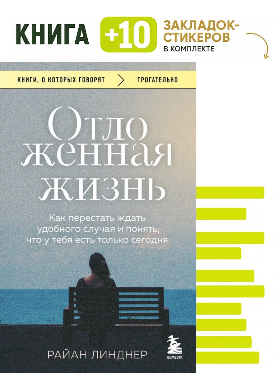 Отложенная жизнь. Как перестать ждать удобного случая и понять, что у тебя есть только сегодня. Комплект: книга + 10 закладок-стикеров