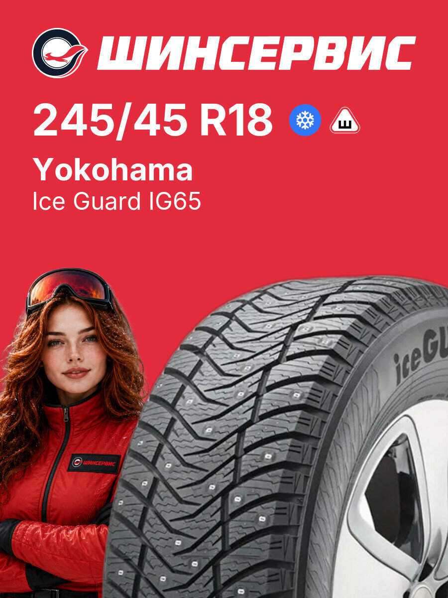 Зимняя шипованная шина Yokohama Ice Guard IG65 245/45 R18 100 T, зимняя автомобильная резина