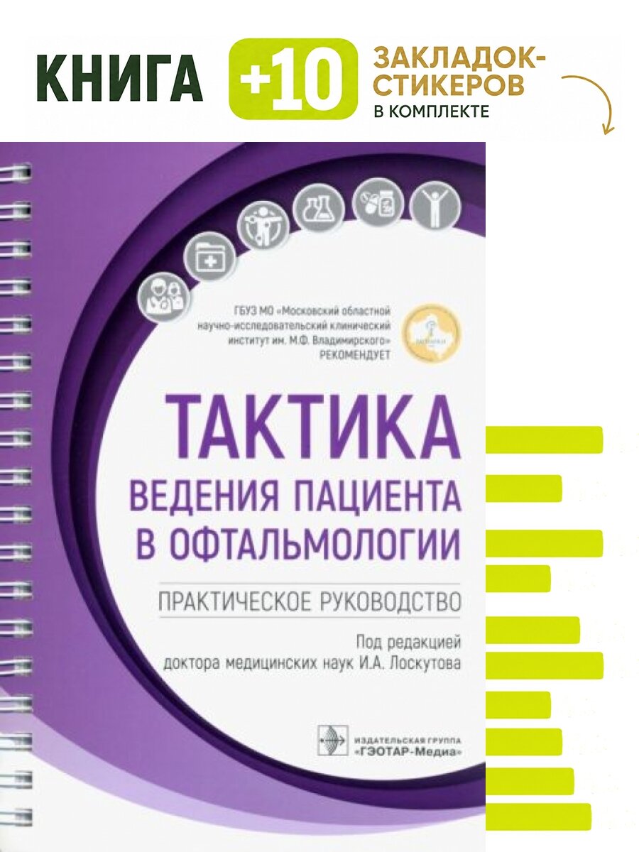 Тактика ведения пациента в офтальмологии : практическое руководство. Комплект: книга + 10 закладок-стикеров