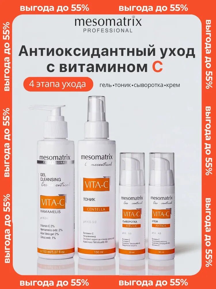Антивозрастной осветляющий набор (крем, сыворотка, тоник, гель-пенка) с витамином С и феруловой кислотой, от пигментных пятен Mesomatrix