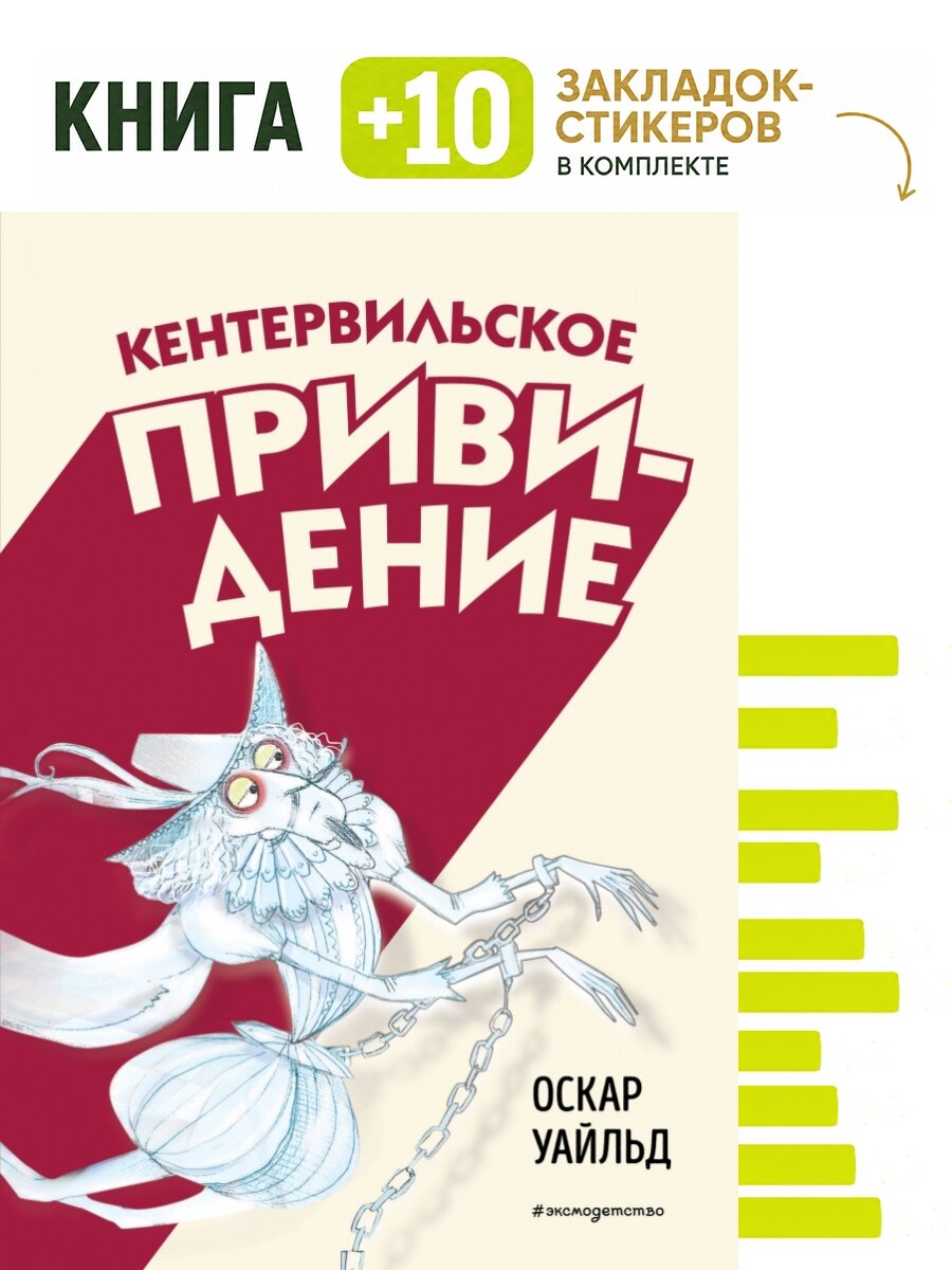 Кентервильское привидение (ил. Б. Бонгини). Комплект: книга + 10 закладок-стикеров