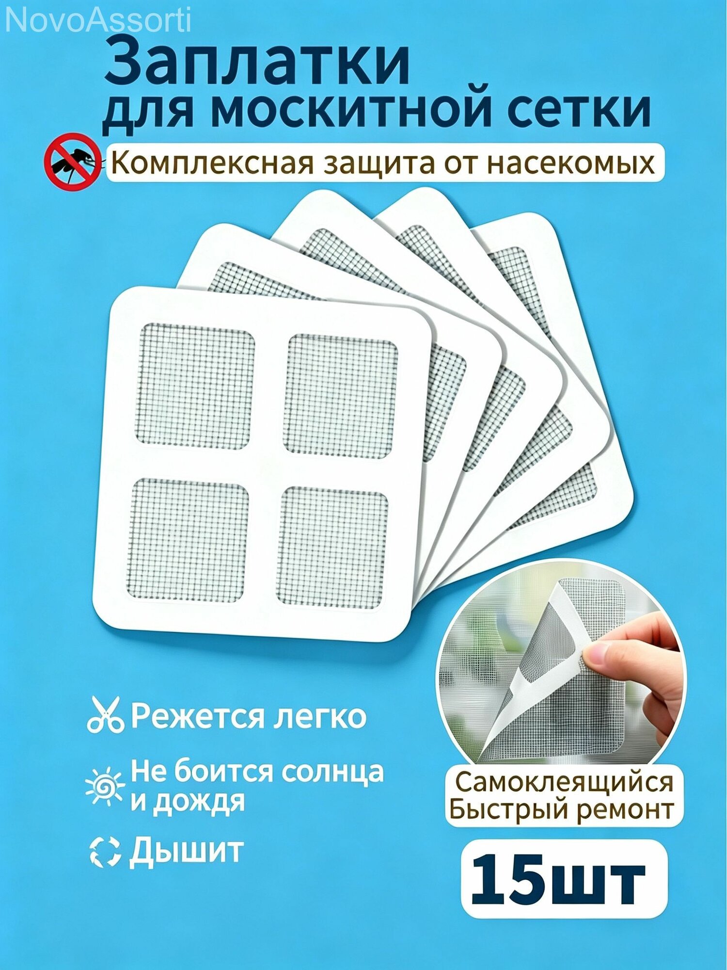 Заплатки для москитной сетки, 15шт 10х10 см / клейкая лента для ремонта москитной сетки, ремкомплект, скотч, серпянка для окна