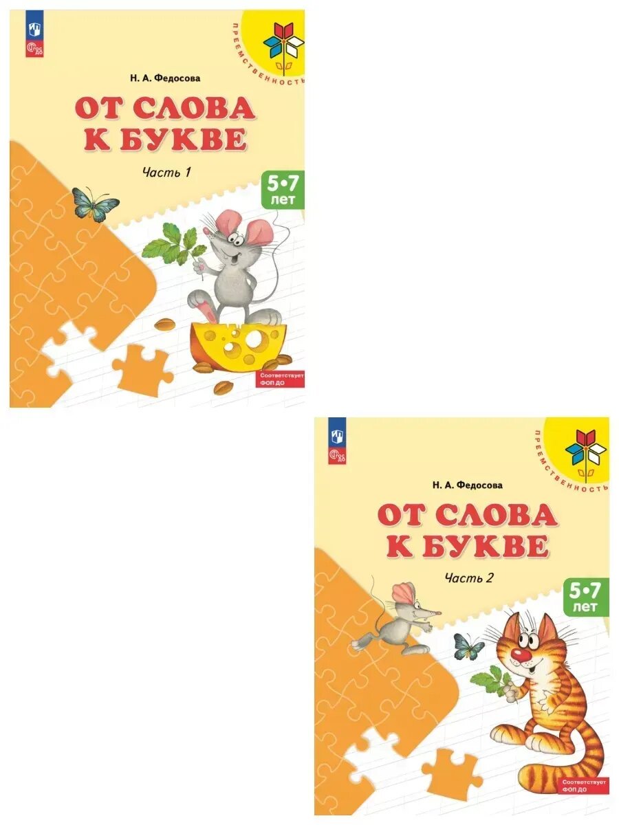 От слова к букве для детей 5-7 лет. Комплект, 2в1