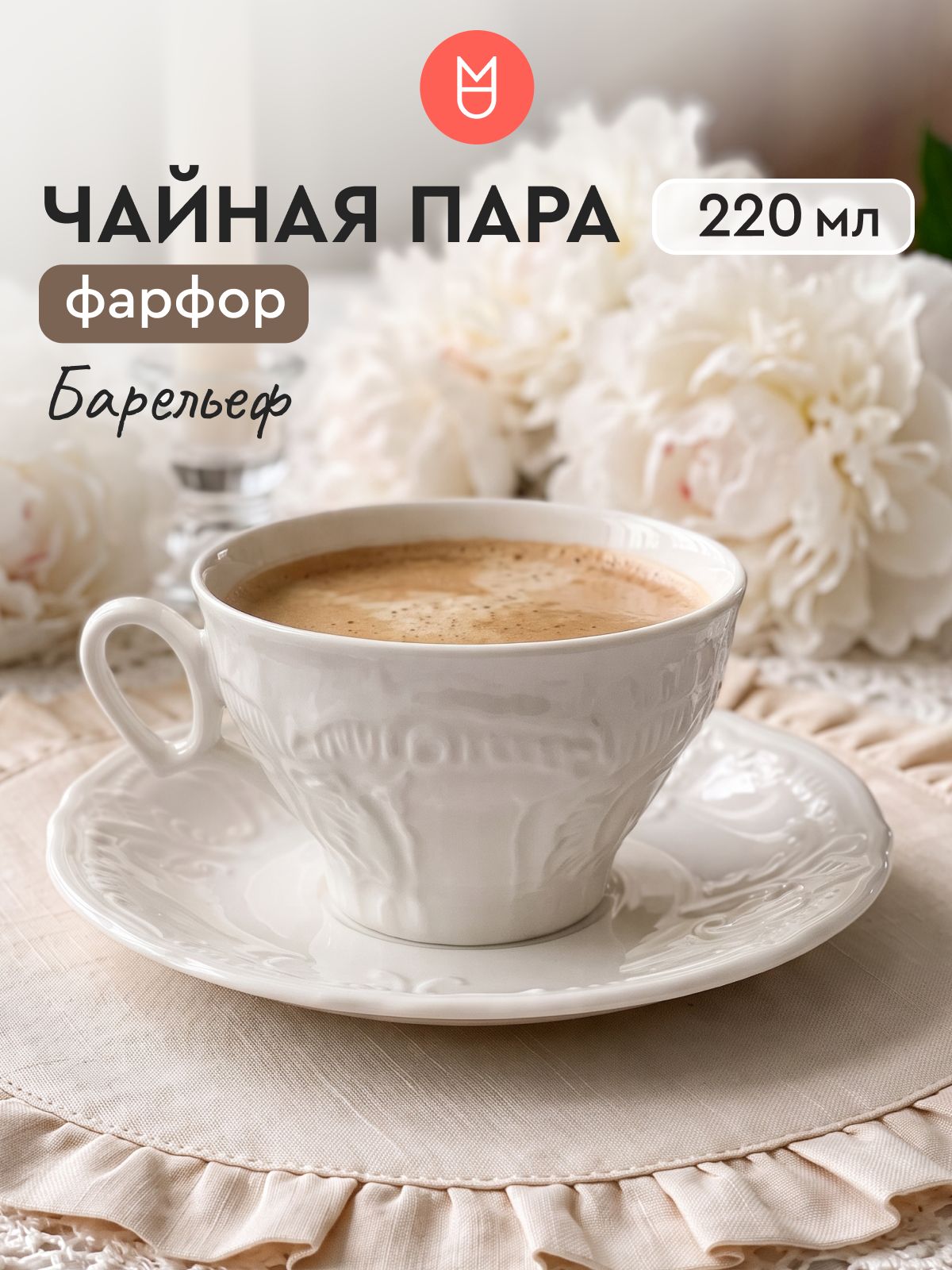 Чайная пара/ Кружка/ Чайный сервиз Барельеф 220 мл