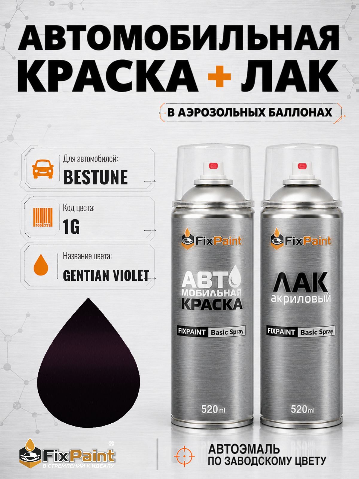 Краска и лак для BESTUNE, код 1G, GENTIAN VIOLET, автомобильная эмаль базовая и акриловый глянцевый лак FixPaint в аэрозольных баллонах 520 мл