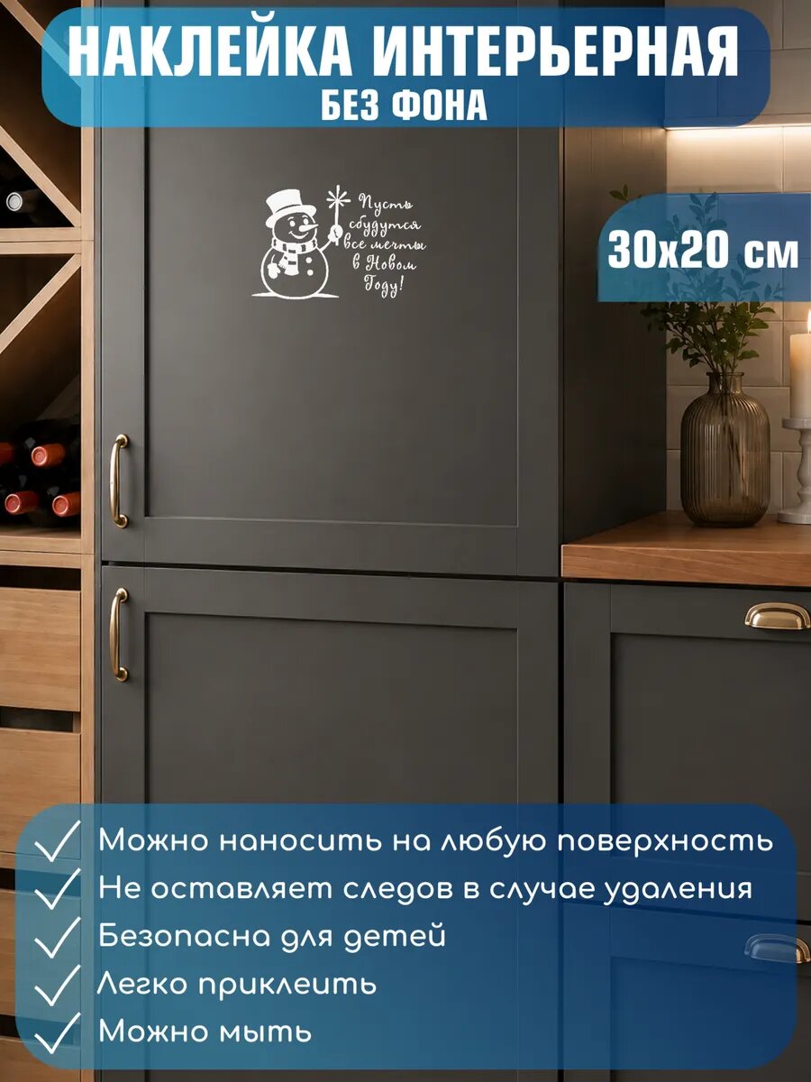 Новогодняя наклейка Снеговик Пусть сбудутся мечты 30х20см