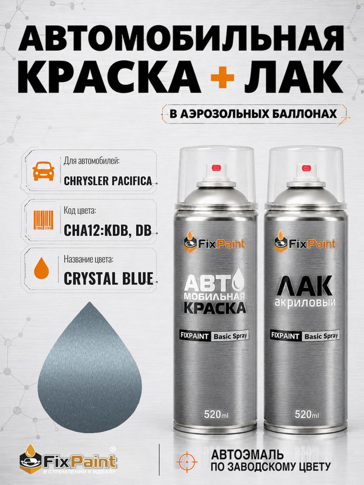 Краска и лак для CHRYSLER PACIFICA, код CHA12: KDB, DB, CRYSTAL BLUE, автомобильная эмаль базовая и акриловый глянцевый лак FixPaint в аэрозольных баллонах 520 мл