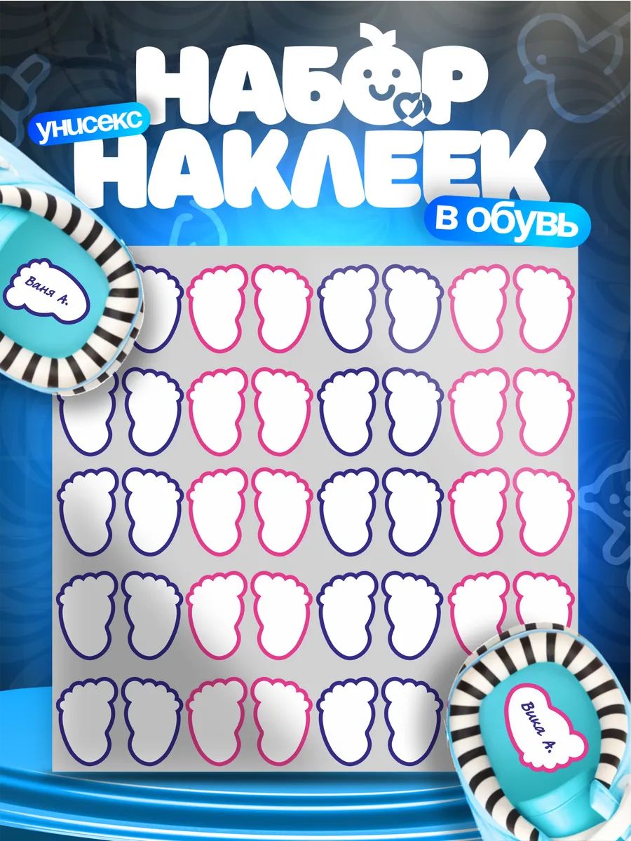 Наклейки на обувь в детский сад для подписи