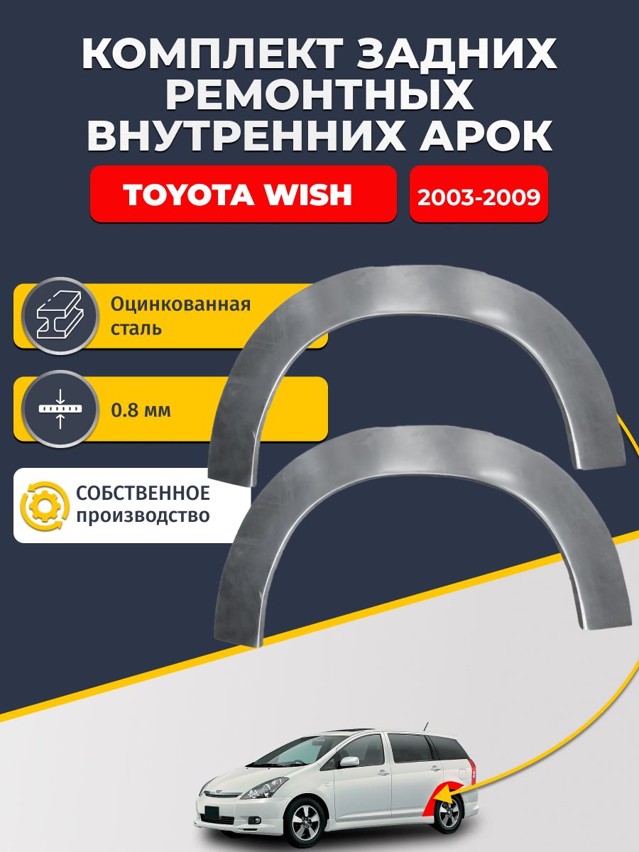 Комплект задних ремонтных внутренних арок для автомобиля Toyota Wish 2003-2009 минивэн (Тойота Виш 1). Оцинкованная сталь 0,8 мм.