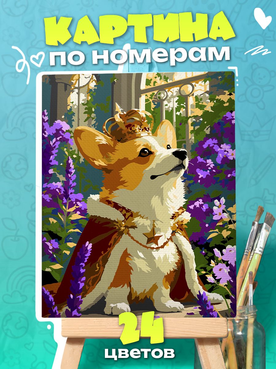 Королевский корги - Картина по номерам, раскраска - 30х40см